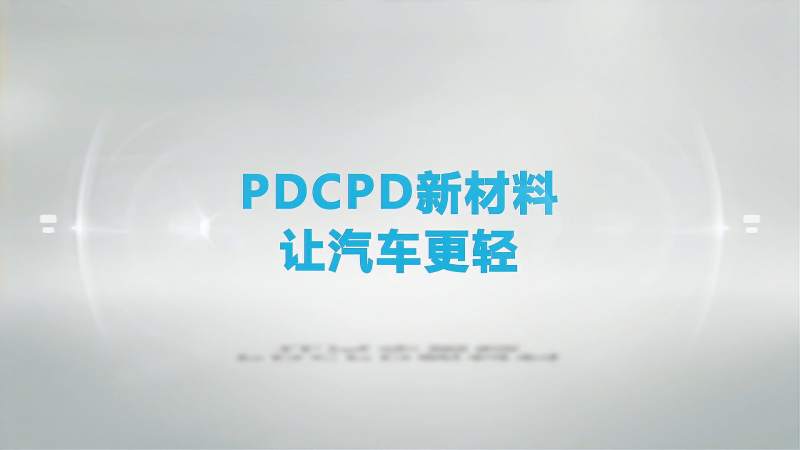 PDCPD新材料汽车轻量化应用简介,汽车,车评,好看视频