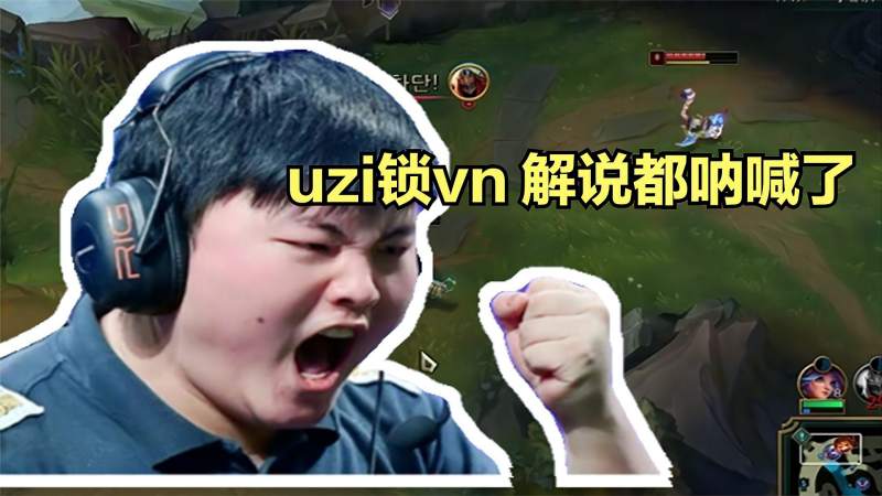 盘点UZI锁下vn的名场面，现场直接换专属Bgm，解说为之呐喊,游戏,moba游戏,好看视频