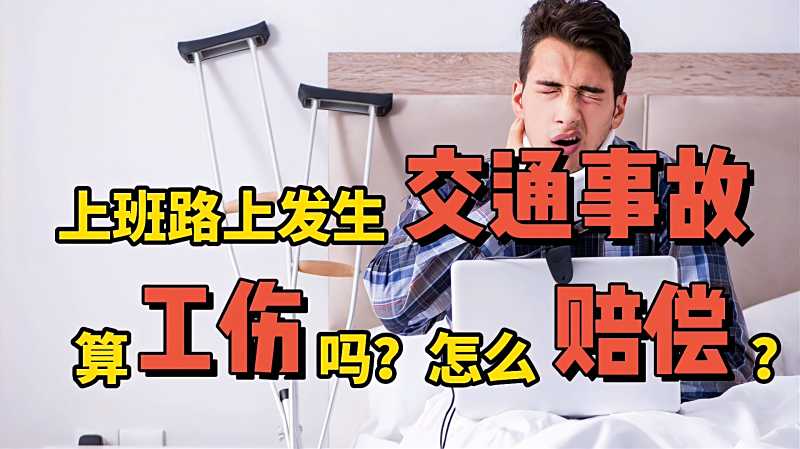 上班路上发生交通事故算工伤?怎么认定?交通事故、工伤都赔偿吗社会交通事故好看视频