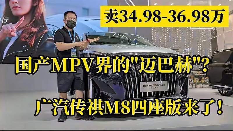 34.98-36.98万，国产MPV界的“迈巴赫”，传祺M8 四座版来了！,汽车,车评,好看视频