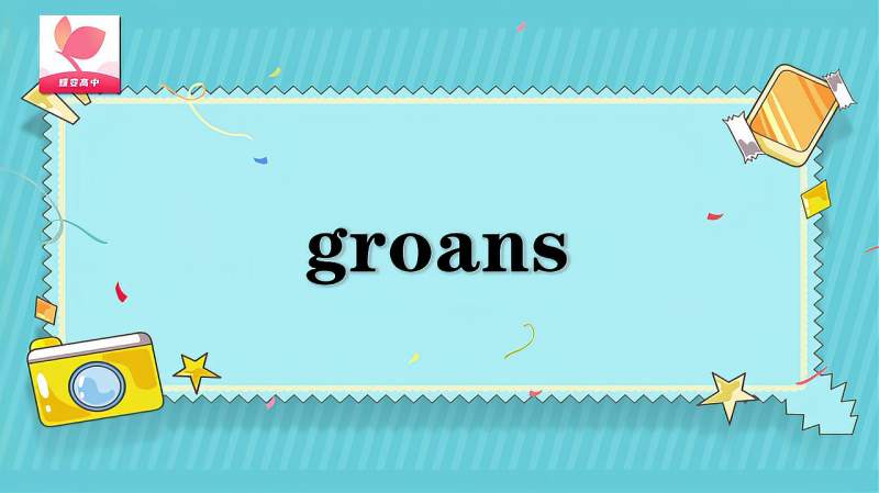 groans的意思和用法,教育,兴趣学习,好看视频