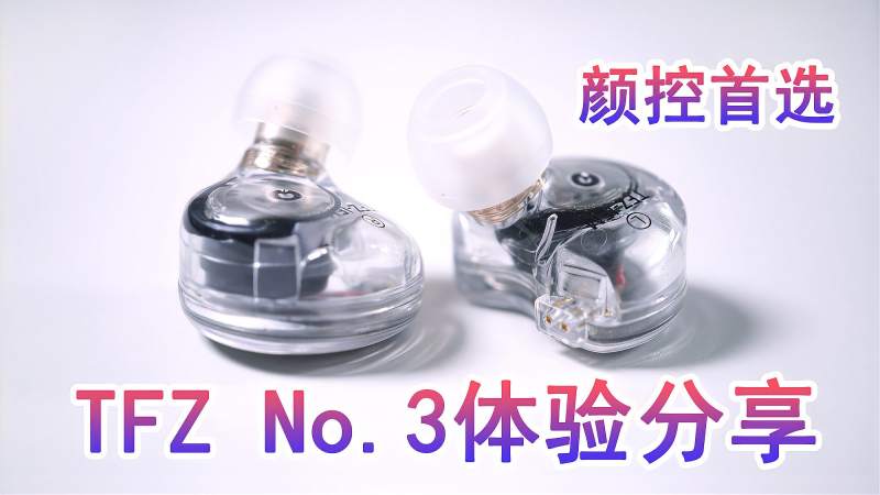 高颜值的一款有线耳机，锦瑟香也TFZ No.3体验分享,生活,生活技巧,好看视频