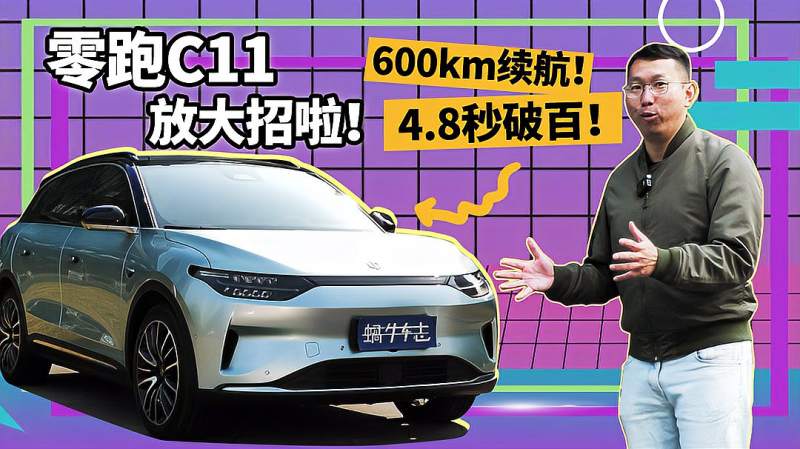 16万的国产纯电SUV！零跑C11凭什么敢阻击特斯拉Model Y?,汽车,车评,好看视频