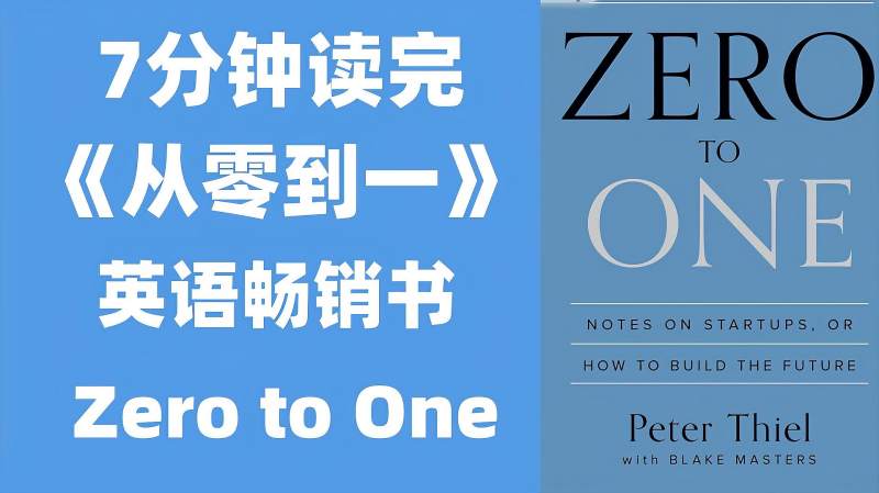 7分钟读完《从零到一》Zero to One,英语原版书阅读，读书笔记,情感,人生导师,好看视频