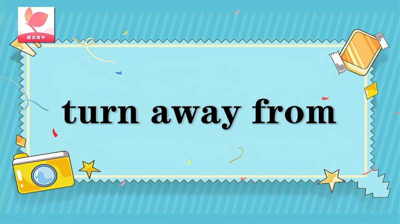 turn away from的意思和用法,教育,在线教育,好看视频