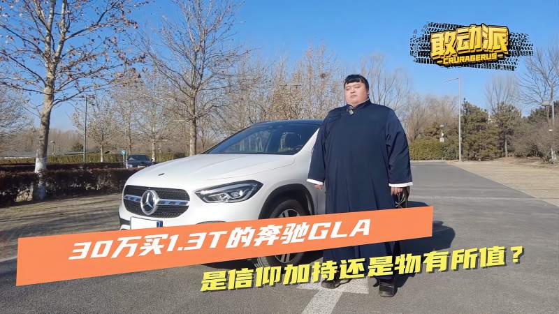 30万买1.3T的奔驰GLA 是信仰加持还是物有所值？,汽车,车评,好看视频