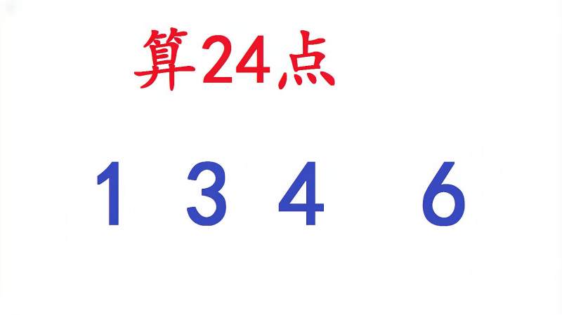 速算24点:1 3 4 6 ,4个数如何通过运算得出24呢?教育在线教育百度汉语
