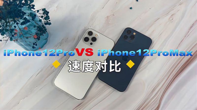 iPhone12P角逐12ProMax！果真一分钱一分货！,数码,数码综合,好看视频