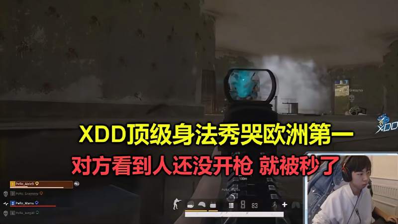 绝地求生：XDD闪电身法1V3秀哭欧洲第一，对方还没开枪，就被秒了,游戏,射击游戏,好看视频