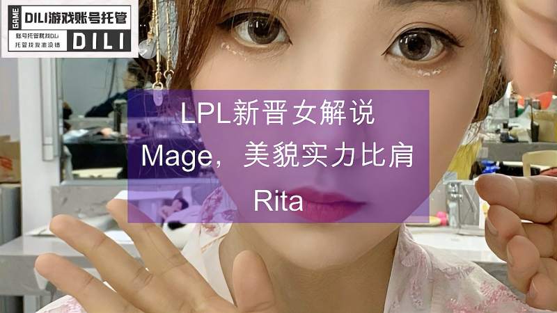LPL新晋女解说Mage，美貌实力比肩Rita,游戏,moba游戏,好看视频