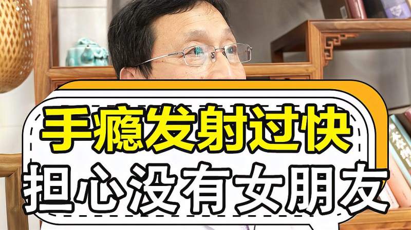 手淫成瘾,控制不住就射精,温补肾阳之后时间延长了!情感两性好看视频