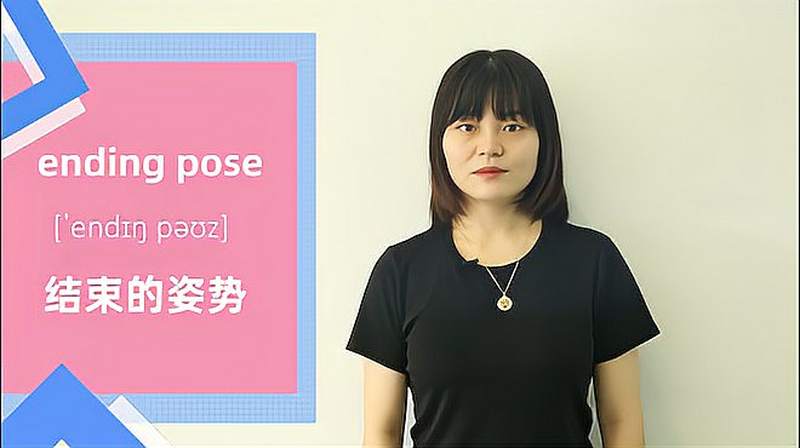 ending pose什么意思,健康养生,健康常识,好看视频