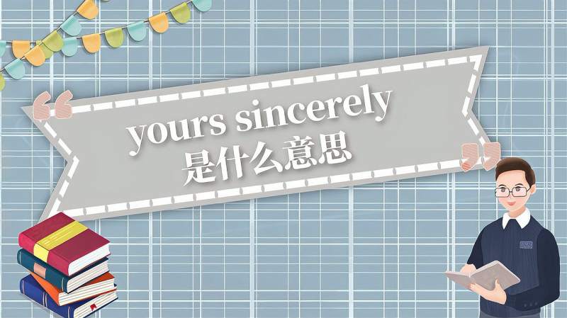 yours sincerely是什么意思？,教育,资格考试,好看视频
