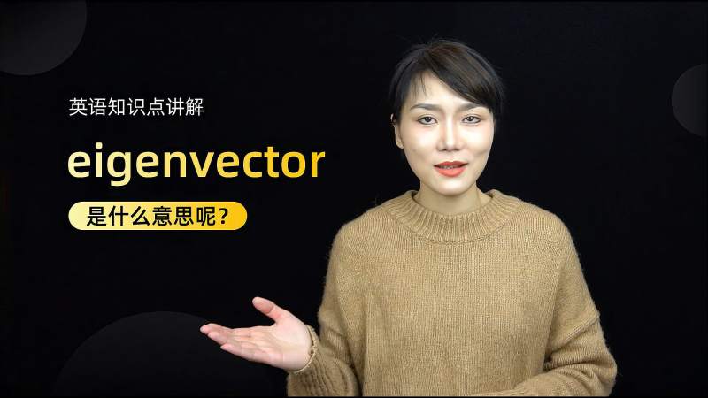 单词讲解：eigenvector是什么意思？,娱乐,明星动态,好看视频