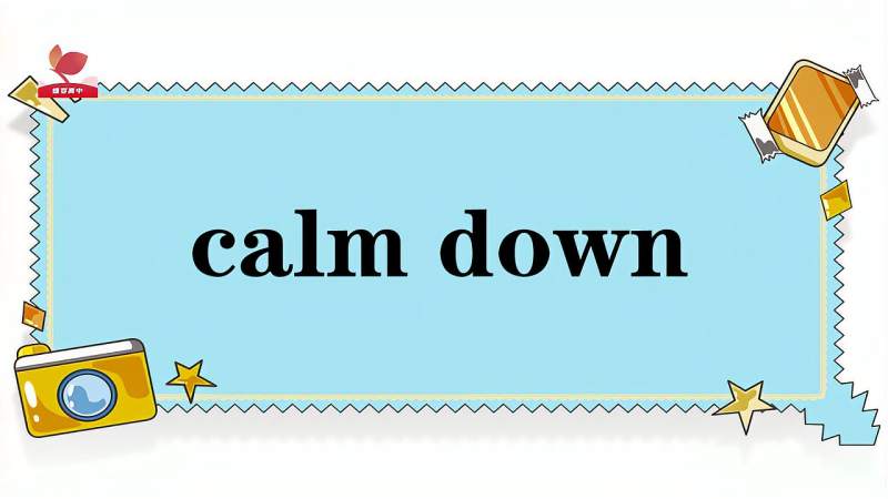 calm down的意思和用法,教育,在线教育,好看视频