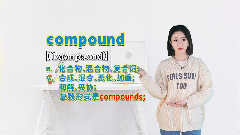 “compound”的翻译、发音及应用,教育,在线教育,好看视频