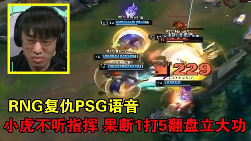 RNG复仇PSG语音，愤怒小虎不听4个队友指挥，果断1打5翻盘立大功,游戏,moba游戏,好看视频