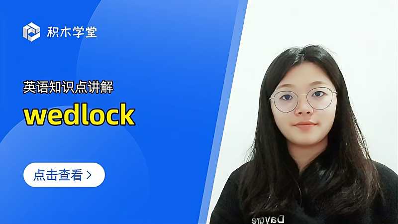 英语知识点讲解 wedlock,教育,在线教育,好看视频