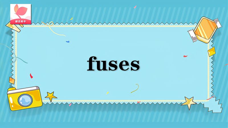 fuses的意思和用法,教育,兴趣学习,好看视频