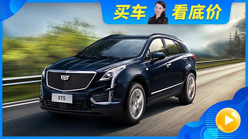凯迪拉克XT5狂降7万元，还看啥宝马X3,汽车,车评,好看视频