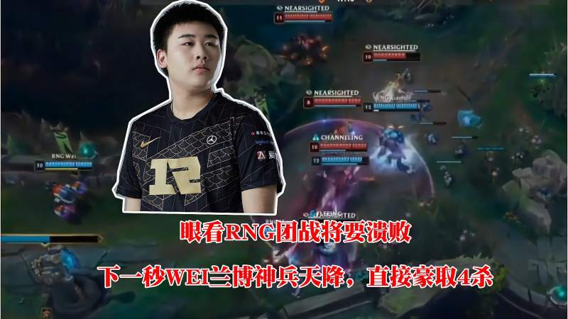 MSI：眼看RNG团战将要溃败，下一秒WEI兰博神兵天降，直接豪取4杀,游戏,moba游戏,好看视频