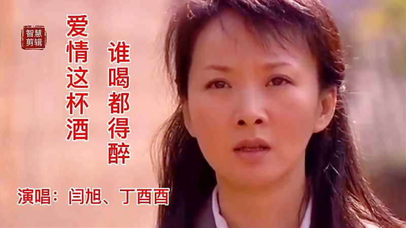 爱情这杯酒谁喝都得醉闫旭丁酉酉旋律响起催人泪下音乐流行音乐好看视频