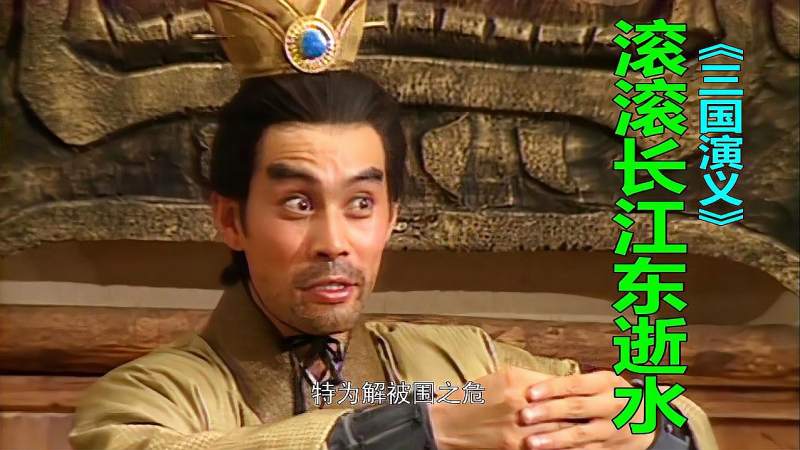 杨洪基演唱《滚滚长江东逝水》，《三国演义》94版主题曲,音乐,流行音乐,好看视频