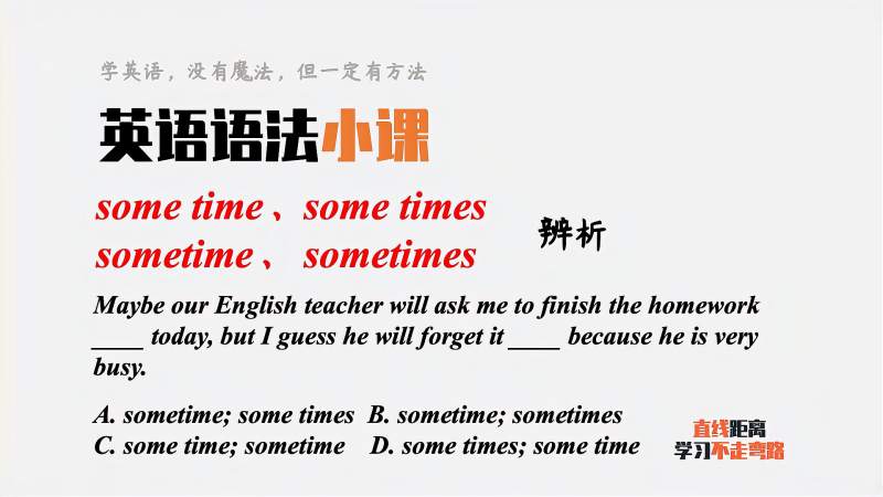 英语语法小课：some time、some times、sometime、sometimes辨析,教育,在线教育,好看视频