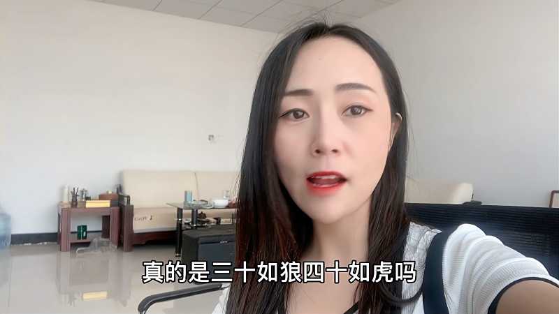 女人三十如狼四十如虎是不是真的？听听35岁女人的心里话情感两性好看视频