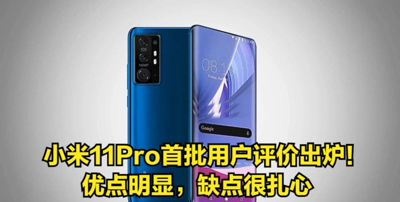 小米11Pro首批用户评价出炉！优点明显，缺点很扎心,数码,数码综合,好看视频