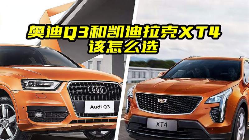 相同价位，买品牌还是买性价比？奥迪Q3和凯迪拉克XT4该怎么选,汽车,车评,好看视频
