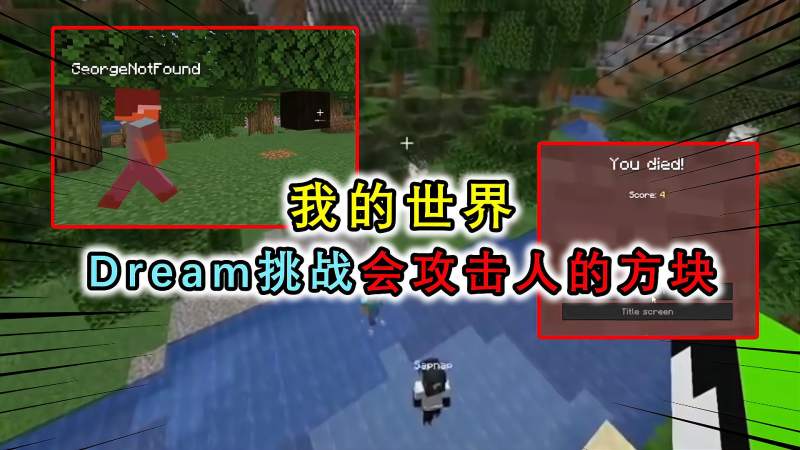 MC：Dream小队挑战会攻击人的方块，使用人海战术也打不过,游戏,沙盒游戏,好看视频