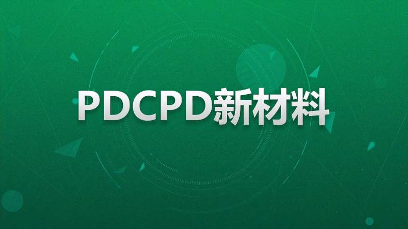 PDCPD新材料应用简介,教育,资格考试,好看视频
