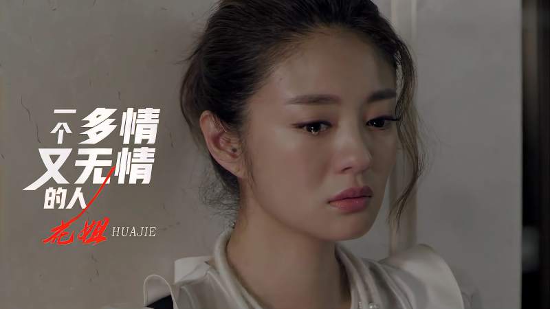 花姐新歌《一个多情又无情的人》,句句扎心,听得心碎!音乐流行音乐好看视频