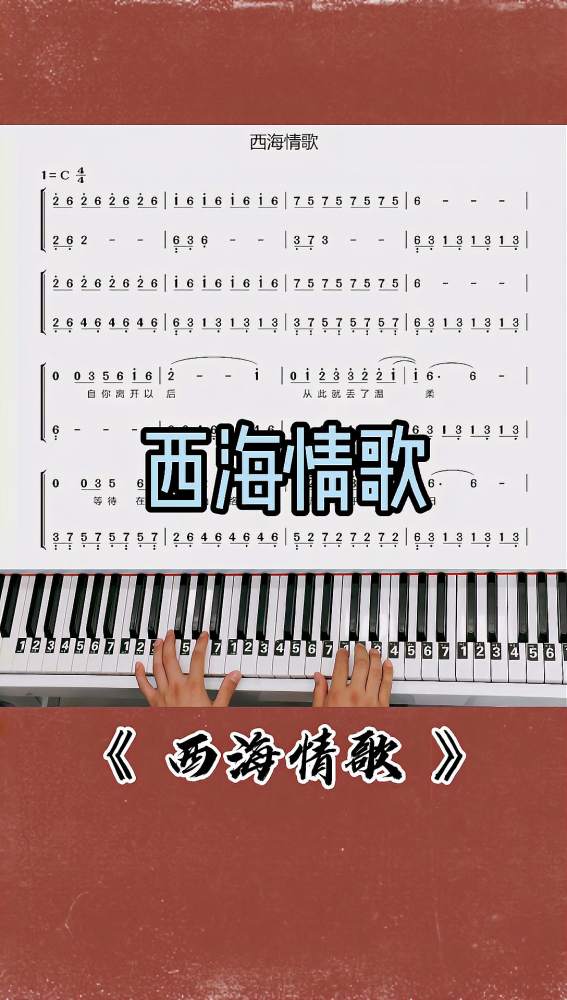 西海情歌 钢琴简谱教学改编简单版出来啦音乐器乐好看视频