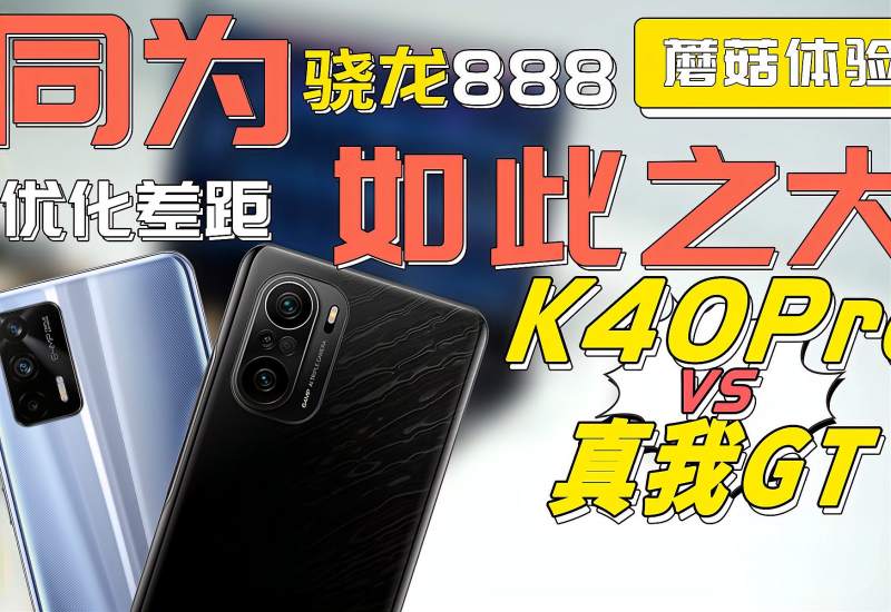 【蘑菇体验】红米K40pro 真我GT 多维度实测对比报告,数码,数码综合,好看视频
