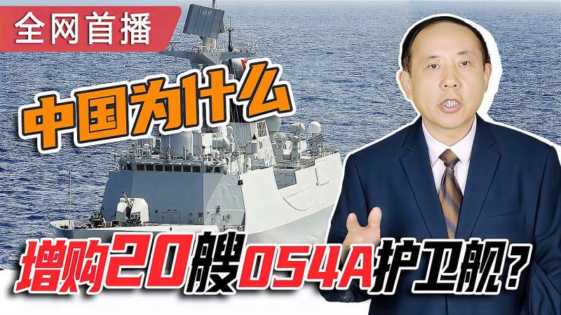 王云飞：中国军舰“下饺子”品种大变，增购20艘054A释放啥信号？,军事,环球军事,好看视频
