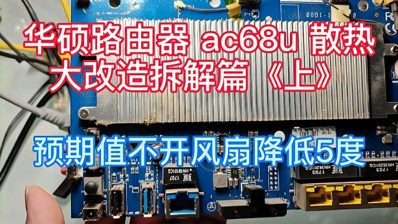 华硕路由器ac68u散热大改造之拆解篇，能不能降低10度呢？拭目以待,数码,数码综合,好看视频