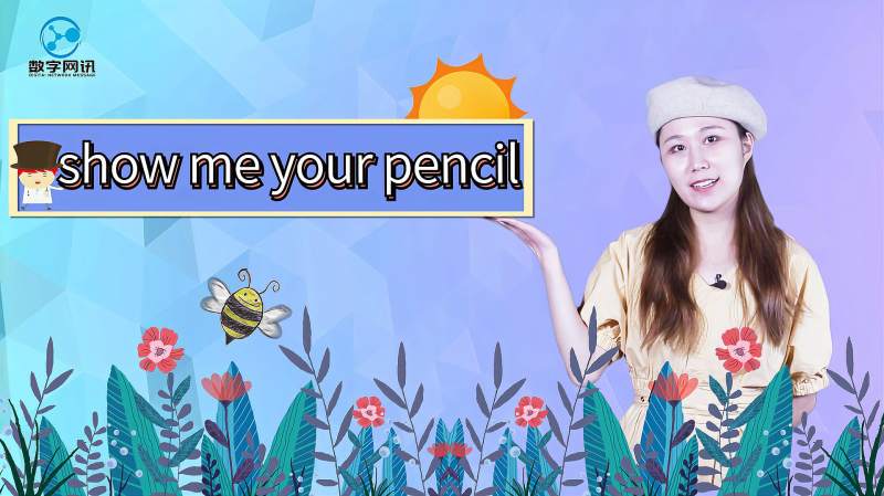 短语「show me your pencil」的意思,教育,在线教育,好看视频