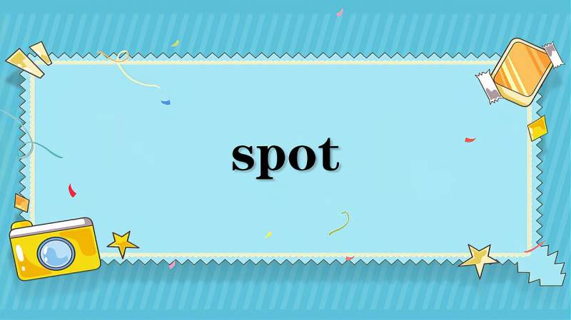 spot的意思和用法,生活,生活技巧,好看视频
