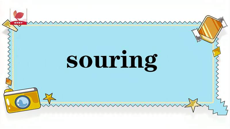 souring的意思和用法,生活,生活技巧,好看视频