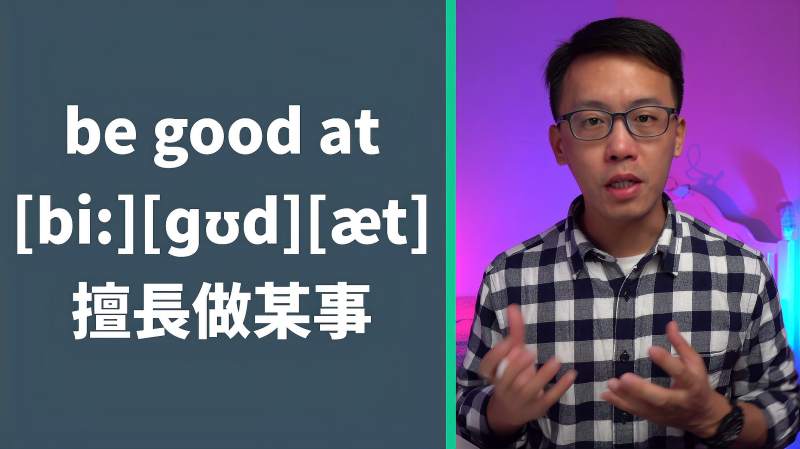 “擅长做某事”是be good at还是do well in？实用英语语法讲解,教育,在线教育,好看视频
