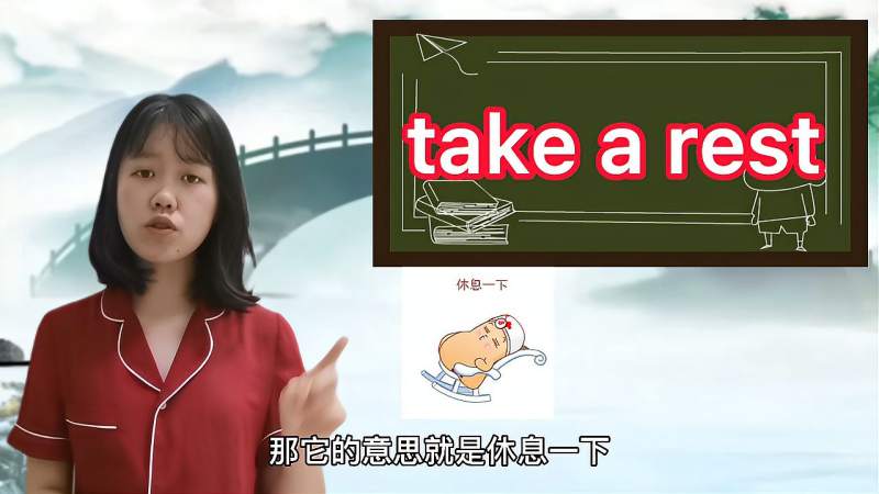 take a rest是什么意思中文,教育,在线教育,好看视频