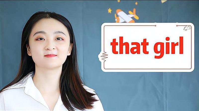 that girl的意思、翻译、用法、使用场景,音乐,流行音乐,好看视频