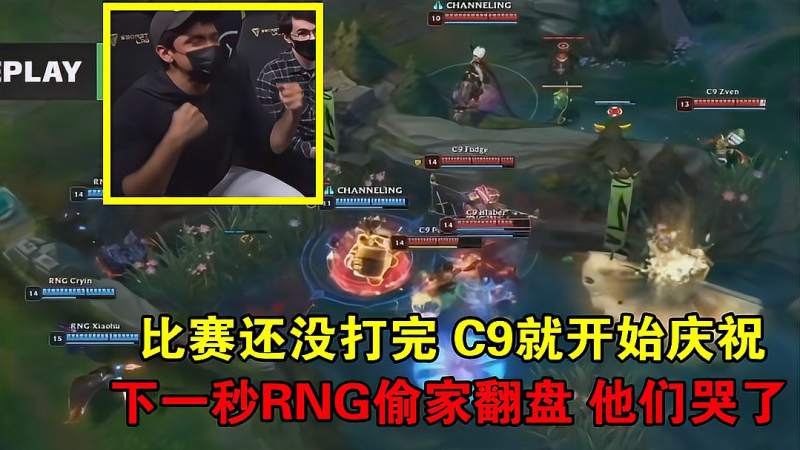 比赛还没打完C9就开始庆祝，结果被RNG偷家翻盘，教练彻底懵了！,游戏,moba游戏,好看视频