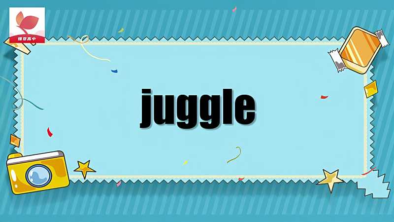 juggle的意思和用法,教育,兴趣学习,好看视频