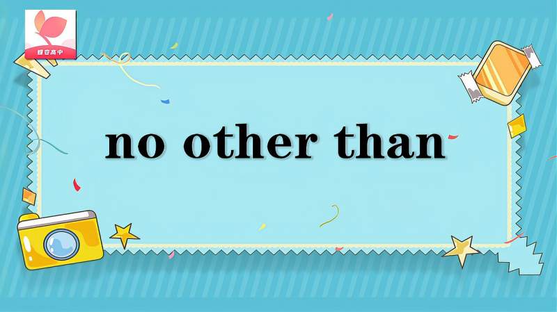 no other than的意思和用法,教育,在线教育,好看视频