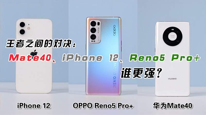 王者之间的对决：Mate40、iPhone 12、Reno5 Pro+，谁更强？,数码,数码综合,好看视频