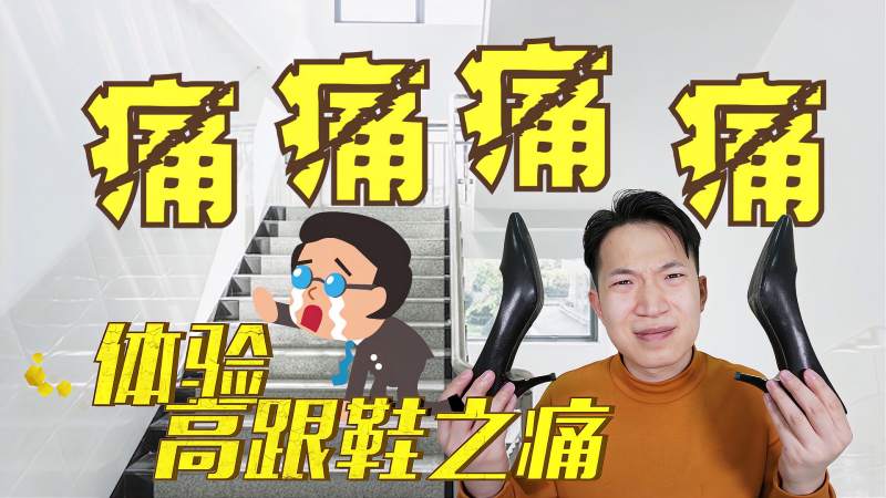 小伙体验穿高跟鞋的三个挑战后，才知道男生有多幸福！搞笑恶搞整蛊好看视频