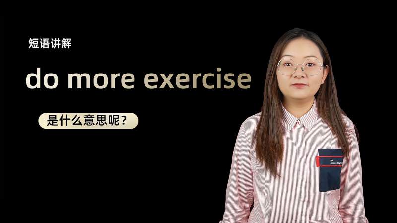 短语讲解：do more exercise是什么意思？,教育,在线教育,好看视频